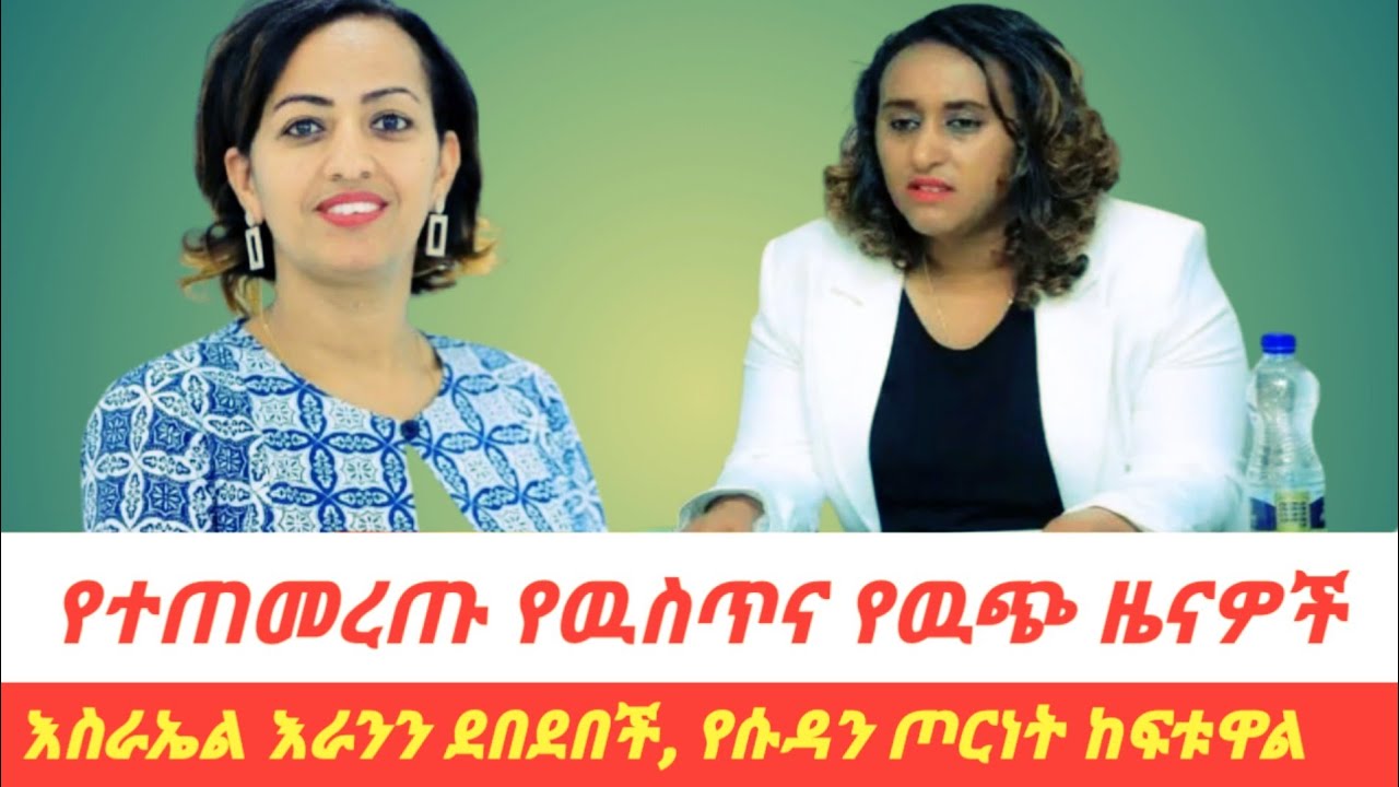 የተመረጡ የዉስጥና የዉጭ ዜናዎች, አዲስ ዜና/addis zena, 27 October 2024 - YouTube