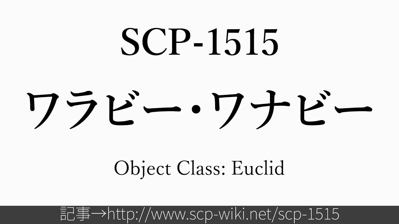 15秒でわかるSCP-1515 - YouTube