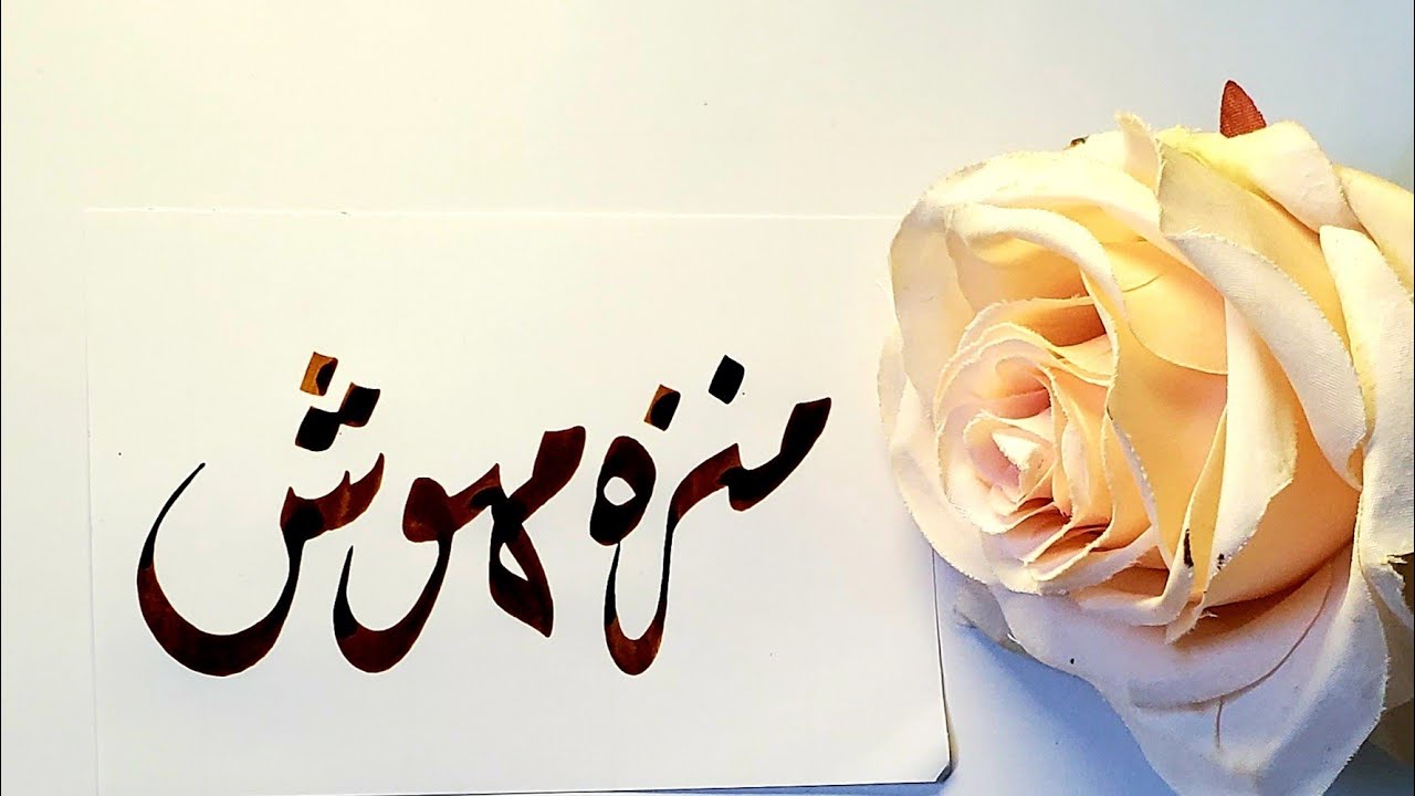 Munazza Mehwish name's Calligraphy video #Calligraphy #Calligrapher # ...