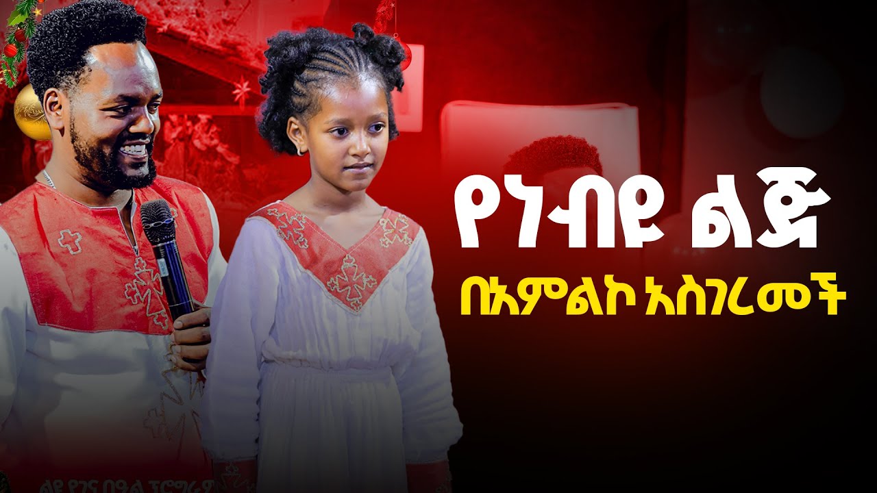 የነብዩ ልጅ በአምልኮ አስገረመች ዘማሪት አሜን አድሱ Prophet Adisu CGS TV - YouTube