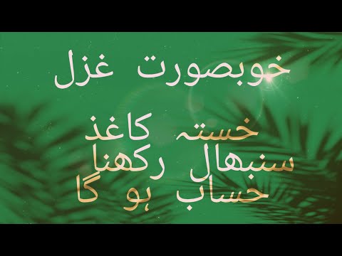 Ghazal:khasta kahgaz sanbhal rakhna hisab ho ga.#amira#creativity#motivational#poetry