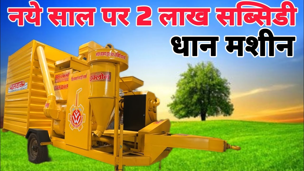 2 लाख सब्सिडी मिल रही धान मशीन पर | rice mill | vishvkarma foundy works ...