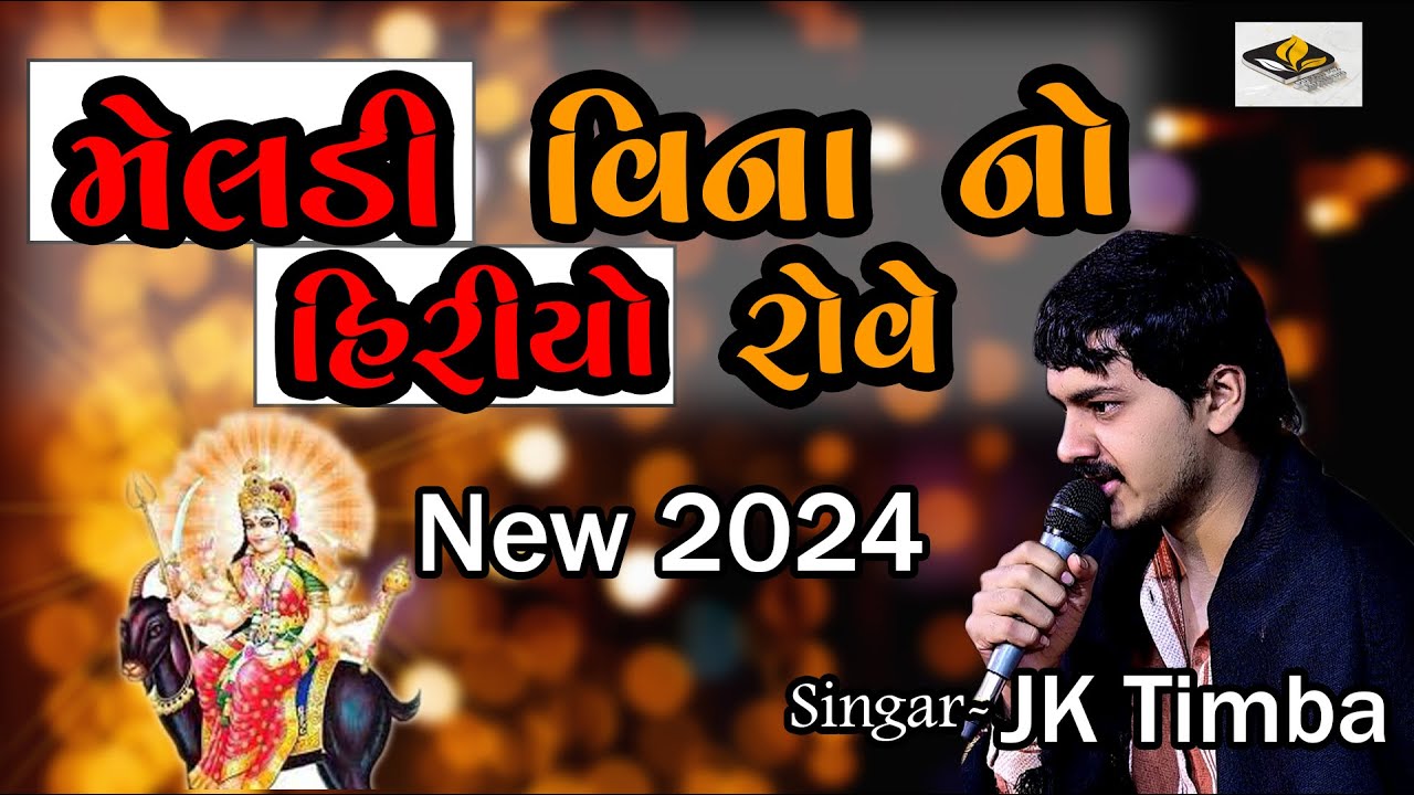 JK Timba II Meladi Vina No Hiriyo Rove મેલડી વિના નો હિરીયો રોવે - YouTube