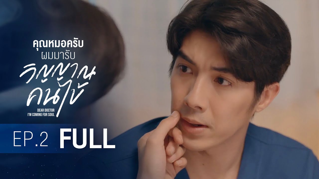 [Official] Dear Doctor I'm Coming for Soul | คุณหมอครับผมมารับวิญญาณ ...
