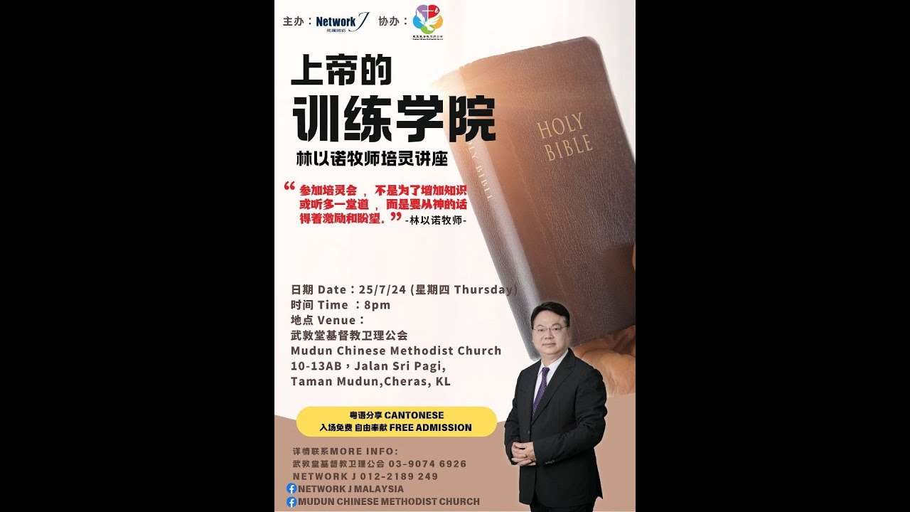 25/07/2024 培灵会”上帝的训练学院“ | Mudun Church Revival Prayer Meeting - YouTube