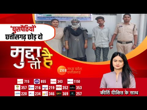 🔴LIVE: Mudda To Hai :'घुसपैठियों' छत्तीसगढ़ छोड़ दो | Latest News | Zee ...