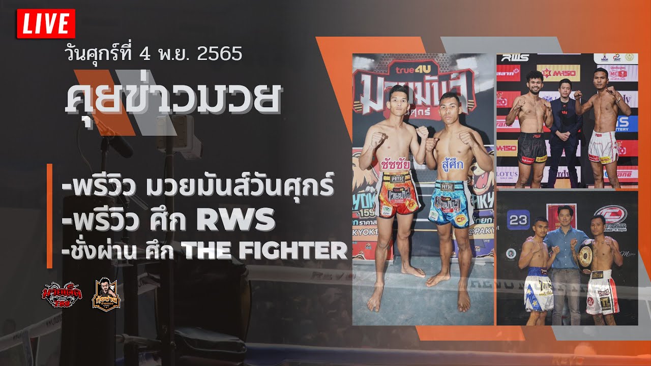 คุยสดข่าวมวย ศุกร์ที่ 4 พ.ย.65 [พรีวิวมวยมันส์วันศุกร์,RWS และ มวยตู้ ...