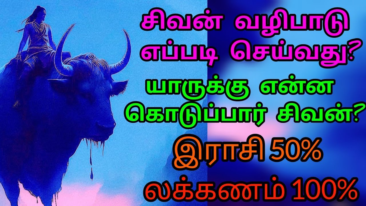 Sivan valipadu muraigal in tamil சிவ வழிபாடு எப்படி செய்வது? சிவன் ...
