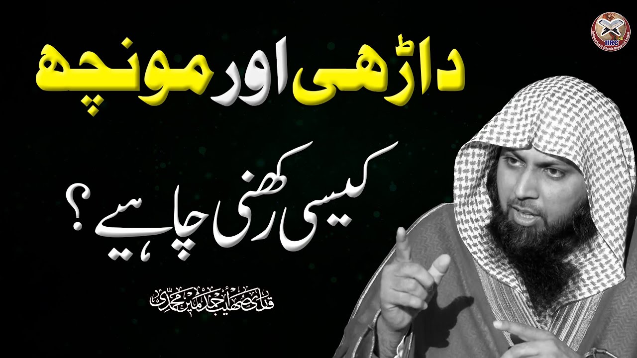 Darhi Aur Mooch (Beard and moustache) Kaisi Rakhni Chahiye ? | Qari ...