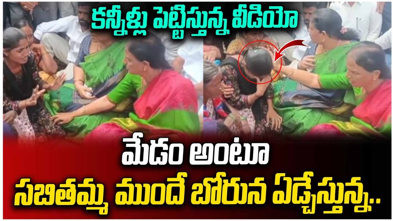 కన్నీళ్లు పెట్టిస్తున్న వీడియో..! | Farmers Family Emotional | Sabitha ...