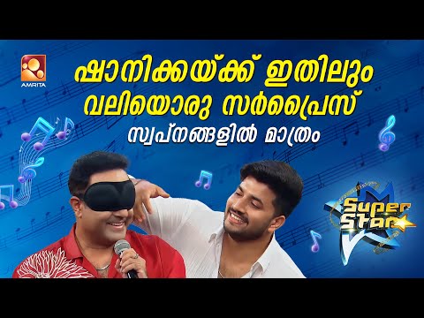 Super Star | Episode 77 | ഷാനിക്കയ്ക്ക് ഇതിലും വലിയൊരു സർപ്രൈസ് സ്വപ്നങ്ങളിൽ മാത്രം | Amrita TV