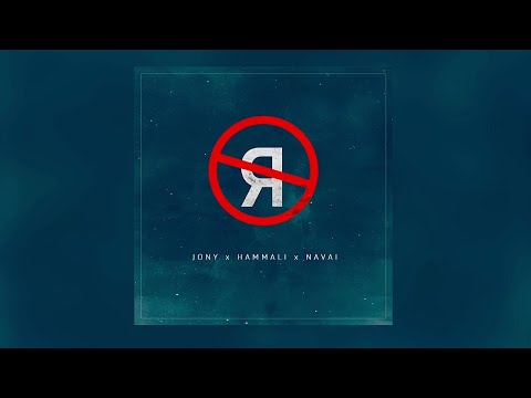 JONY, HammAli & Navai - Без тебя я не я [Türkçe Çeviri]