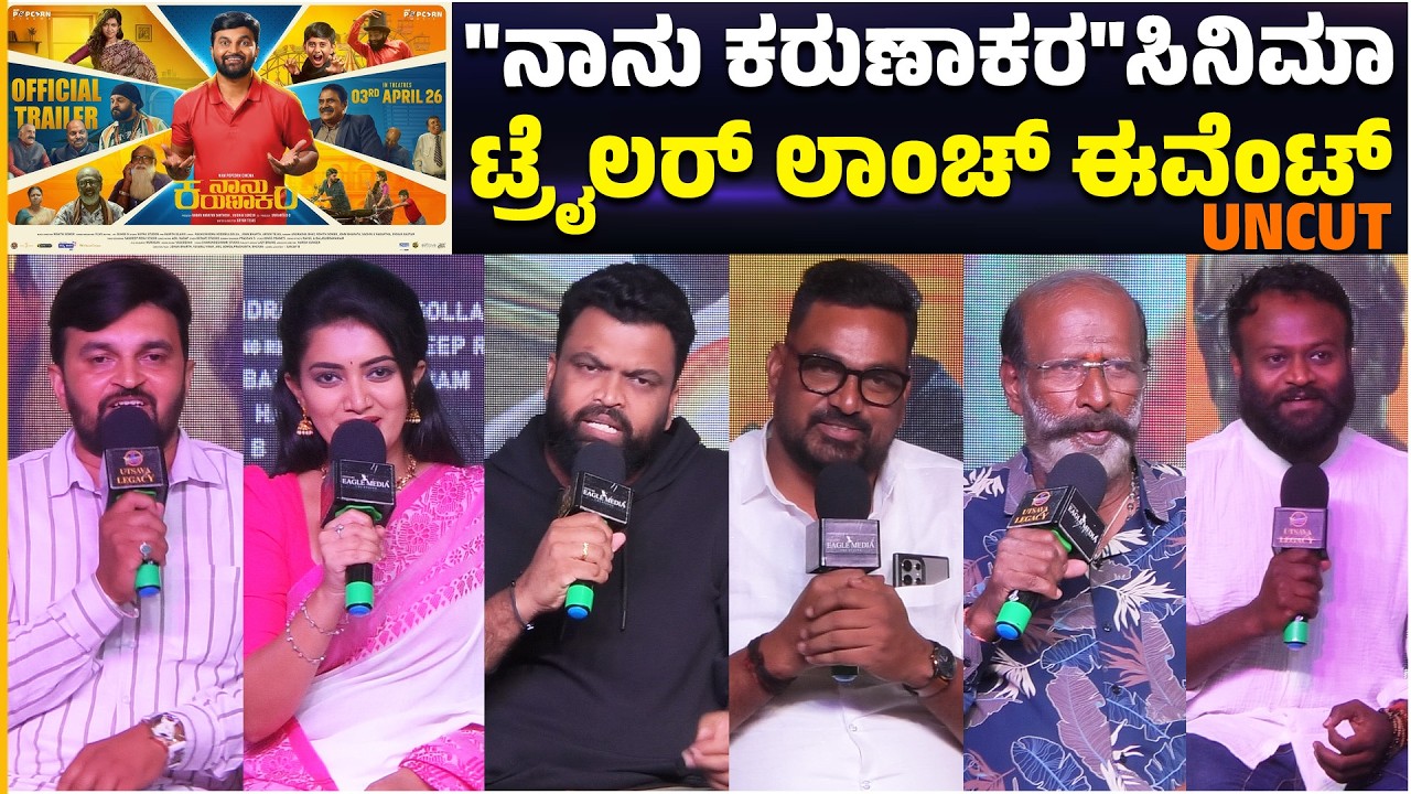 Nanu Karunakara Kannaada Movie: "ನಾನು ಕರುಣಾಕರ" ಸಿನಿಮಾ ಟ್ರೈಲರ್ ಲಾಂಚ್ ...