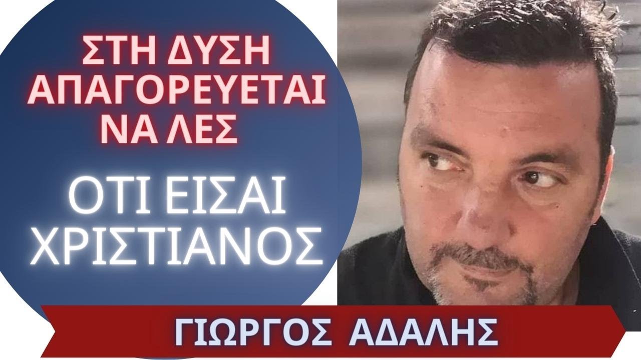 Στην Δύση "απαγορεύεται" να πεις οτι είσαι Χριστιανός - Τα κόλπα του ...