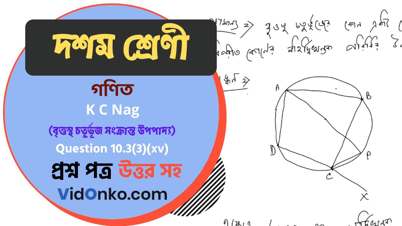 WBBSE Board Class 10 Maths Book Solution In Bengali K C Nag wbbse-board-class-10-maths-book-solution-in-bengali-k-c-nag