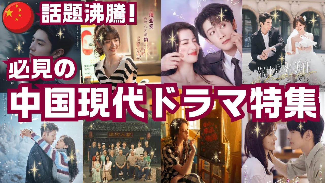 【中国現代ドラマ】必見！いま中国で話題沸騰の現代ドラマをご紹介！ - YouTube