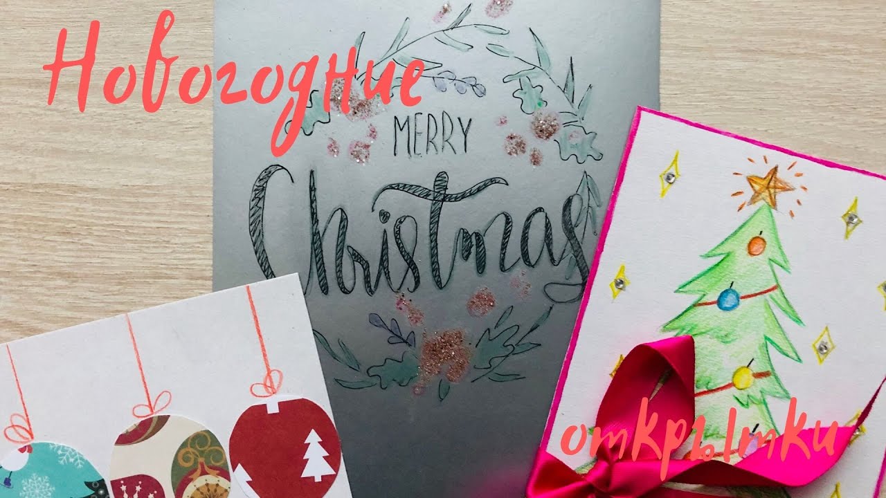 НОВОГОДНИЙ DIY/ Новогодние открытки своими руками - YouTube