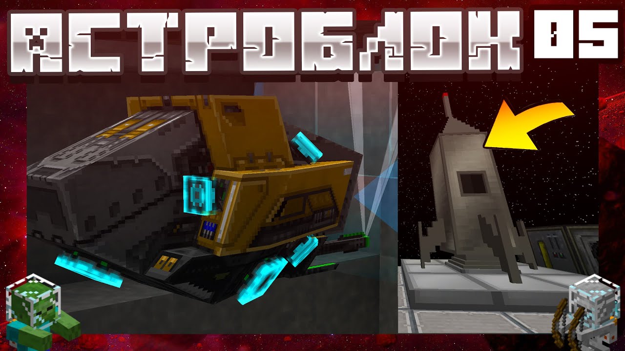 АСТРОБЛОК #5 - РАКЕТА И АСТРОНОМИЧЕСКИЙ ШАХТЁР! | Выживание в майнкрафт ...