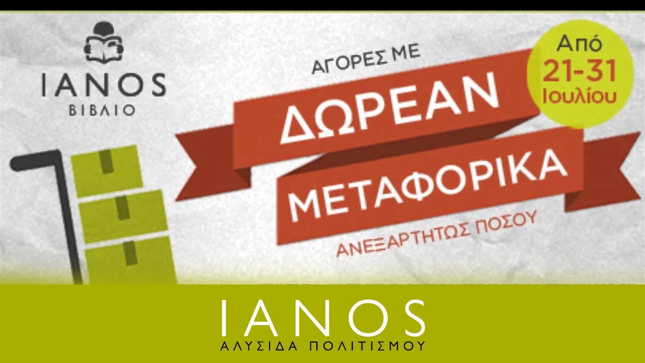 Δωρεάν Μεταφορικά IANOS | IANOS - YouTube