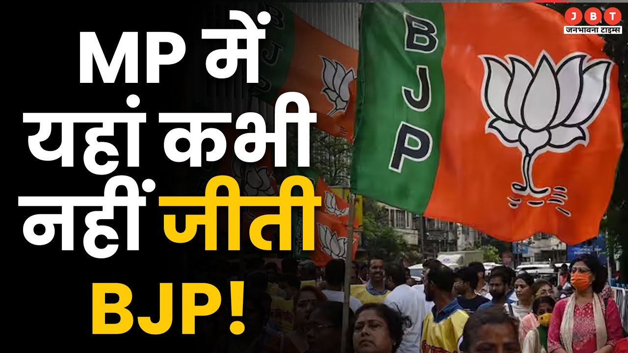 MP Assembly Elections 2023: MP की इस सीट पर BJP को कभी नहीं मिली जीत, सिर्फ ‘राजा साहब’ की है ...