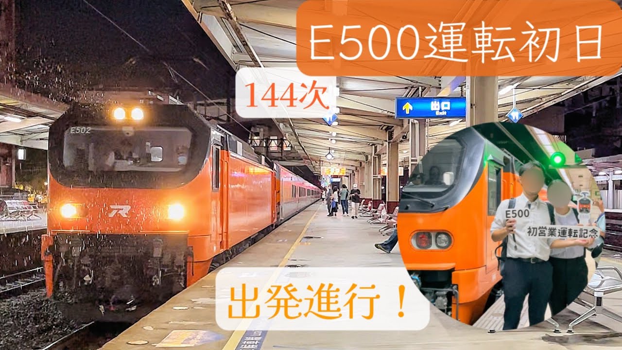 144次 E500 PP 運用初日 樹林進站&台北出站 - YouTube