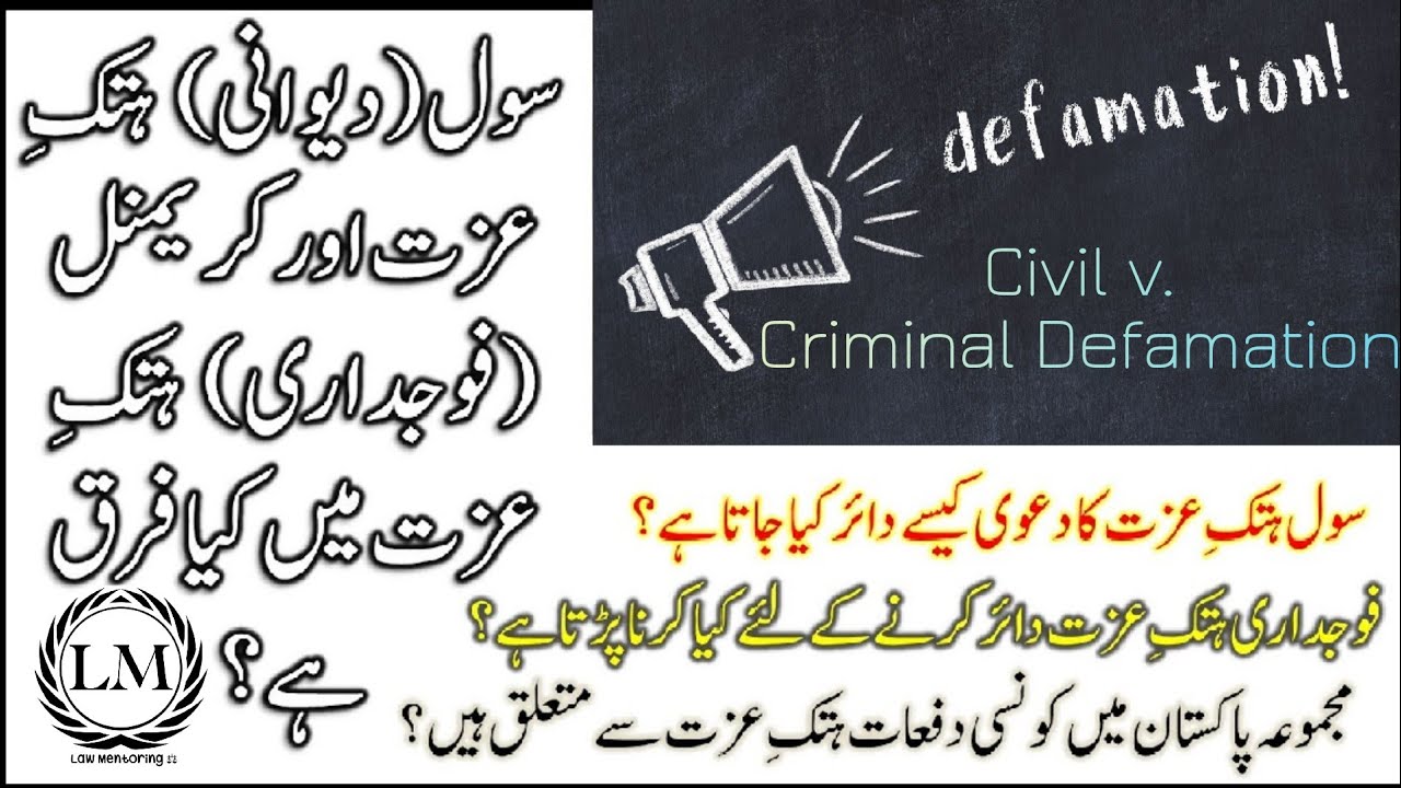 Difference between Civil and Criminal Defamation | What is Defamation ...