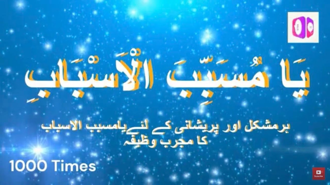 Benefits Of Ya Musabab Ul Asbab Wazifa for Every Hajat 1000 Times - YouTube