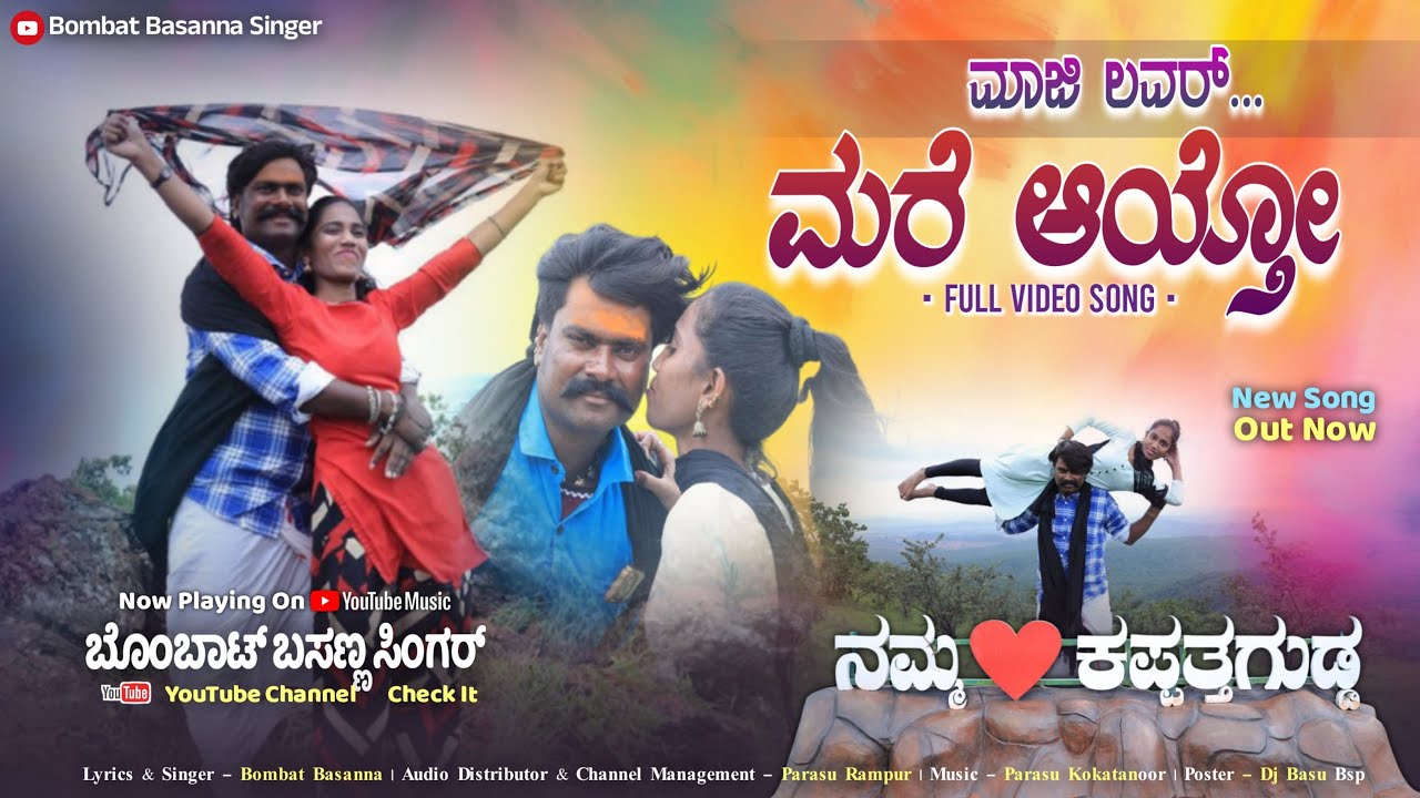 ಮಾಜಿ ಲವರ್ ಮರೆ ಆಯ್ತೋ ।Maaji Lover Mare Ayto |Bombat Basanna New Janapada ...