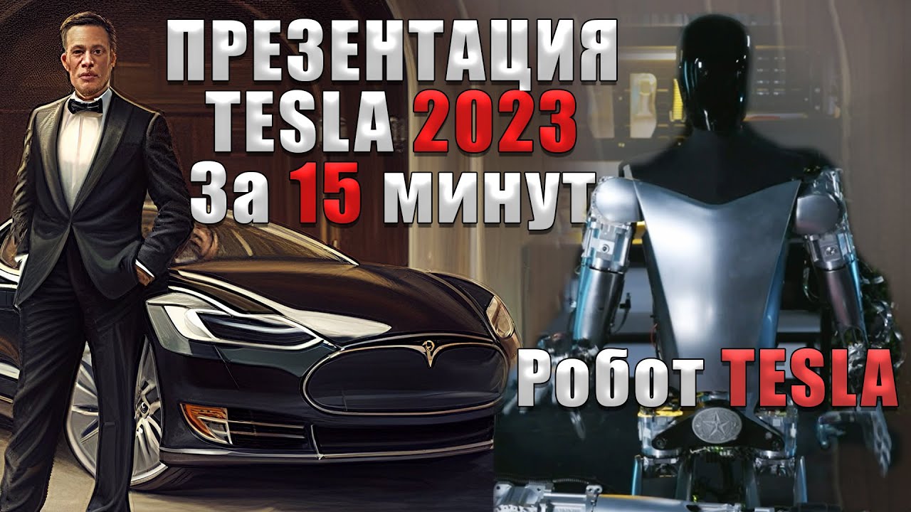 Вся презентация Tesla 2023 за 15мин! Роботы Tesla | Новые Технологии ...