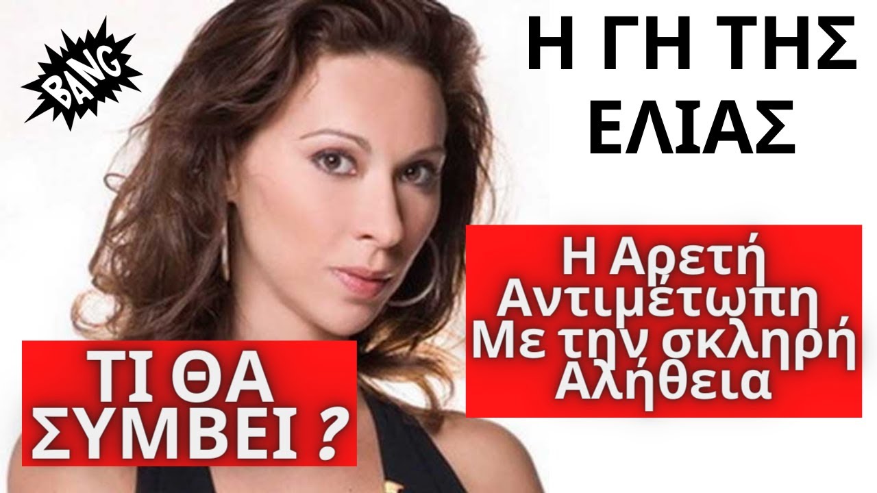 Η ΓΗ ΤΗΣ ΕΛΙΑΣ : Η ΑΡΕΤΗ ΑΝΤΙΜΕΤΩΠΗ ΜΕ ΤΗΝ ΣΚΛΗΡΗ ΑΛΗΘΕΙΑ - ΤΙ ΘΑ ...