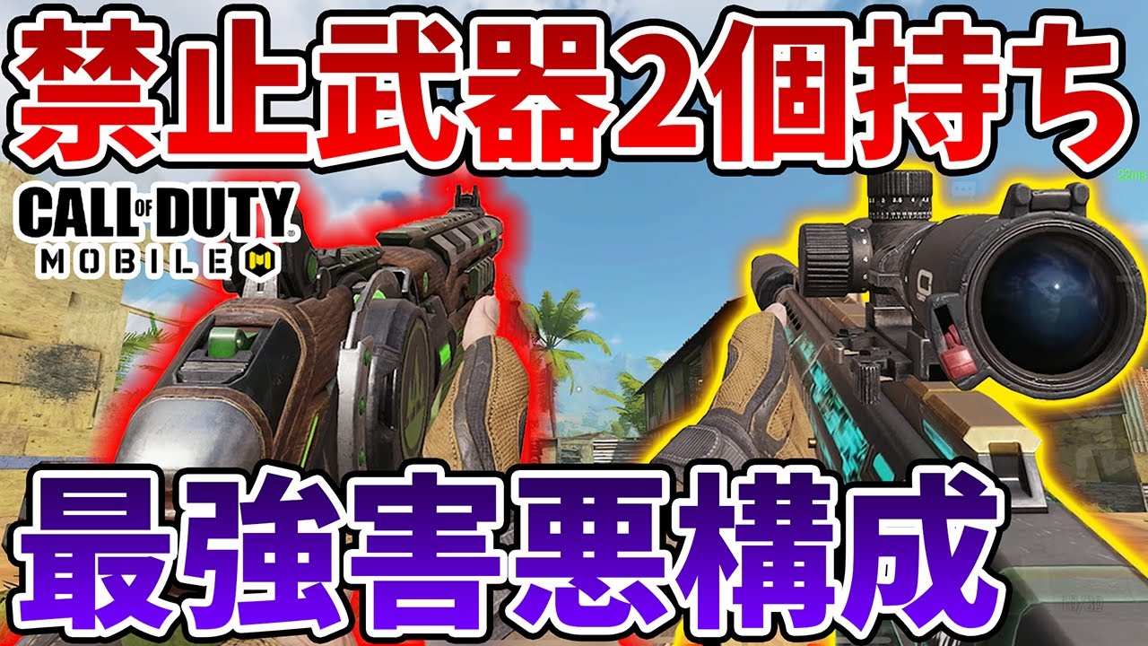禁止武器2個持ちの害悪構成が最強すぎて敵にガチギレされまくる件【CODモバイル】【Tanaka90】 - YouTube