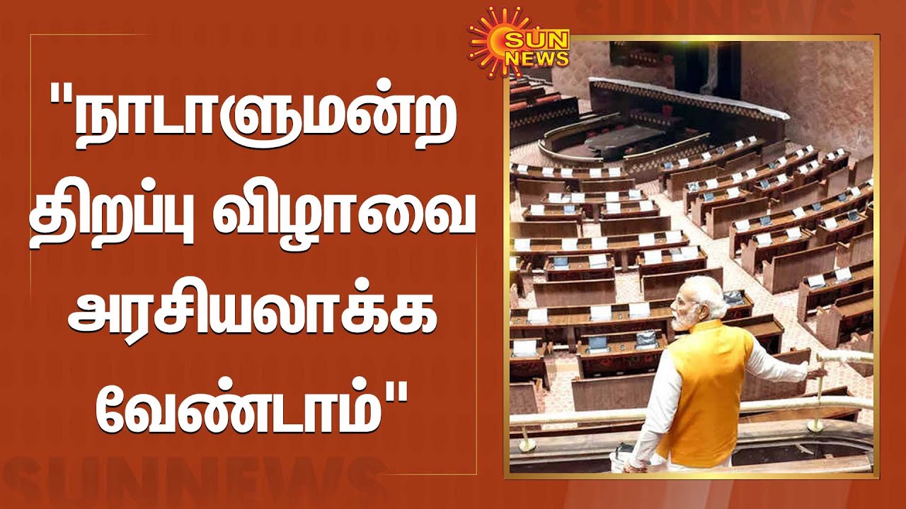 'நாடாளுமன்ற திறப்பு விழாவை அரசியலாக்க வேண்டாம்’ | BJP | Amit Shah | Sun ...