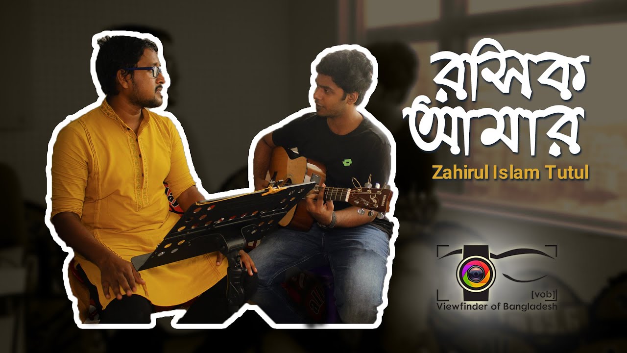 Roshik Amar (রসিক আমার) || Zahirul Islam Tutul || Bangla Folk Song || Viewfinder of Bangladesh ...