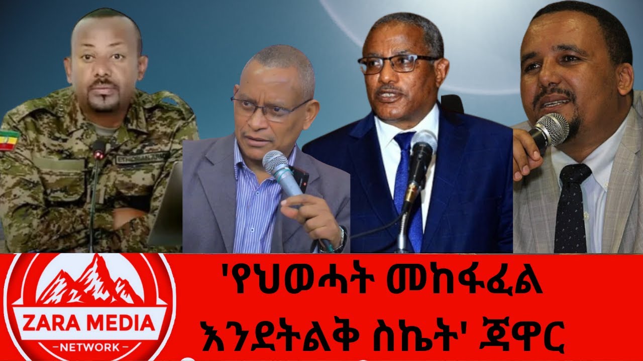 #zaramedia -'የህወሓት መከፋፈል እንደትልቅ ስኬት' ጃዋር -12-30-2024 - YouTube