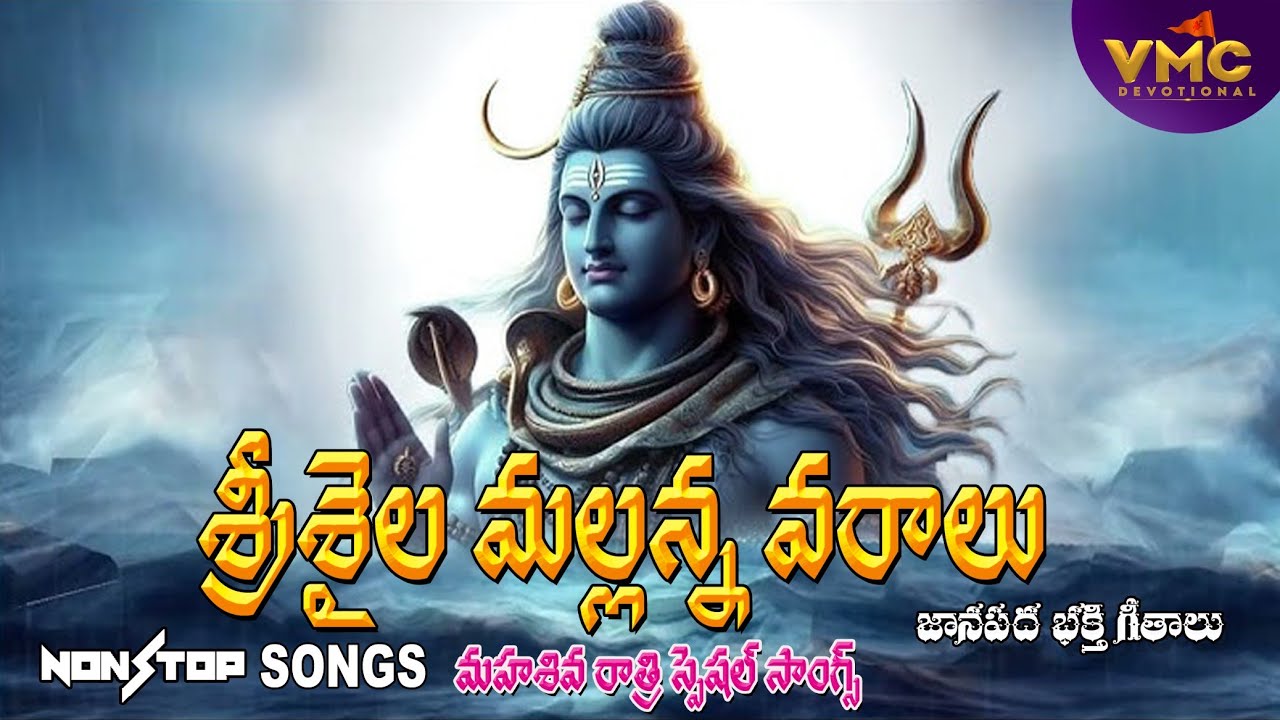 Sri Shalam Mallana Varalu Songs | Shivaratri Special Songs 2025 ...