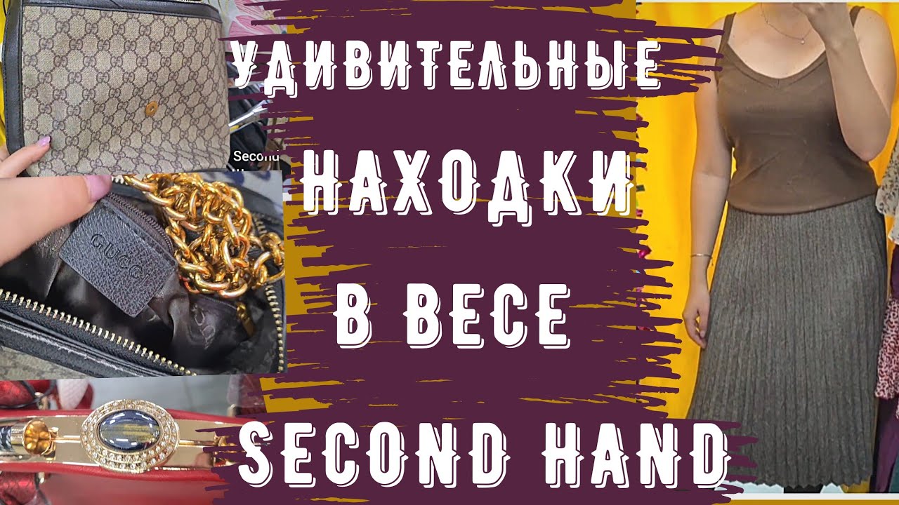 секонд хенд шелк платье шерсть юбка кожа сумки Gucci необычные находки ...