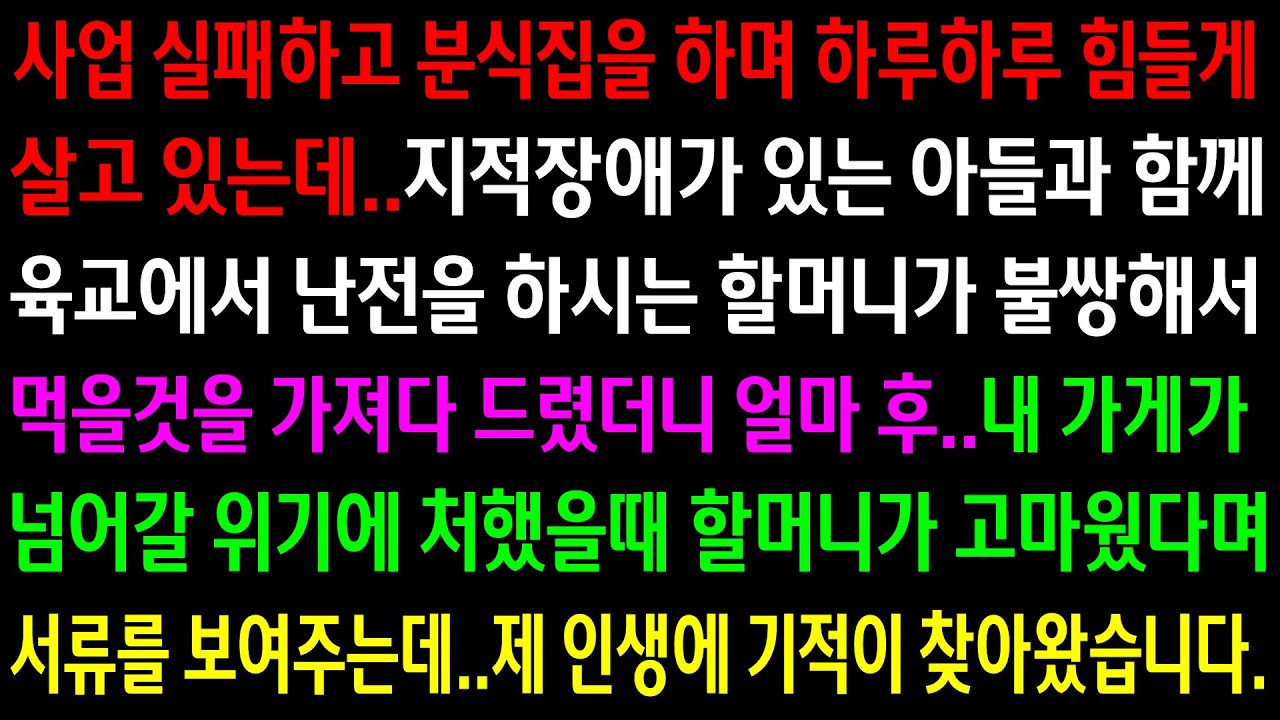 감동사연사업 실패하고 힘들게 살고 있는데 육교에서 난전 하시는 할머니가 불쌍해서 먹을것을 가져다 드렸더니 상상도 못한 기적이