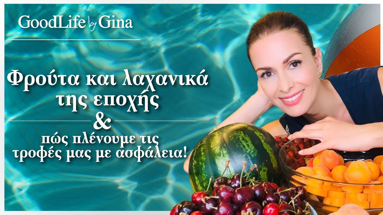 Φρούτα και λαχανικά εποχής - Πώς καθαρίζουμε τις τροφές, χωρίς ενεργό ...