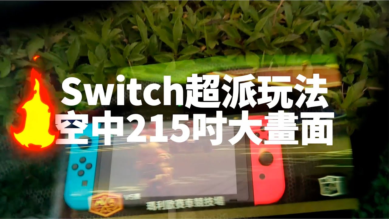 【Rokid Max｜215吋 AR眼鏡】Switch超派玩法 - YouTube