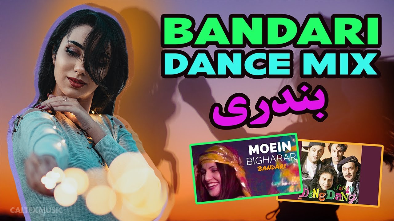 Persian BANDARI Dance Music 💃🏻 بهترین آهنگهای بندری - YouTube