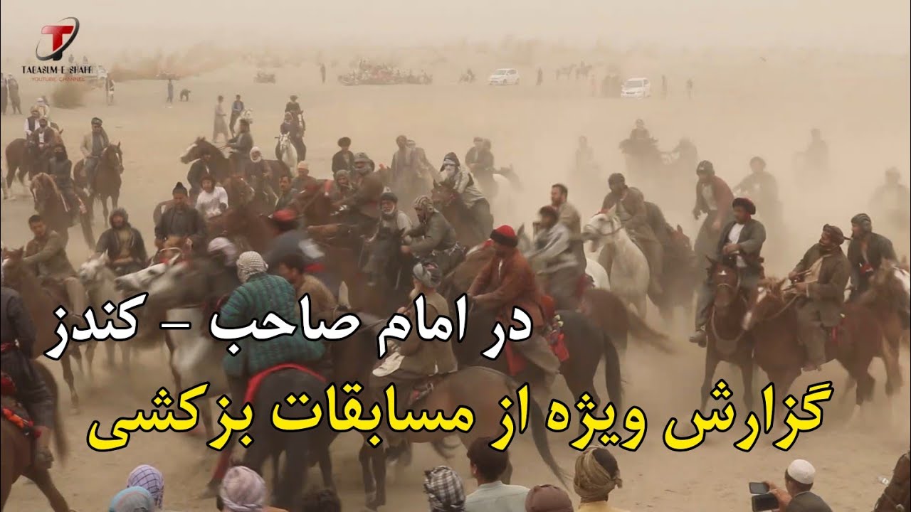 گزارش از برگزاری مسابقات جالب ودیدنی بازی بزکشی در امام صاحب کندز