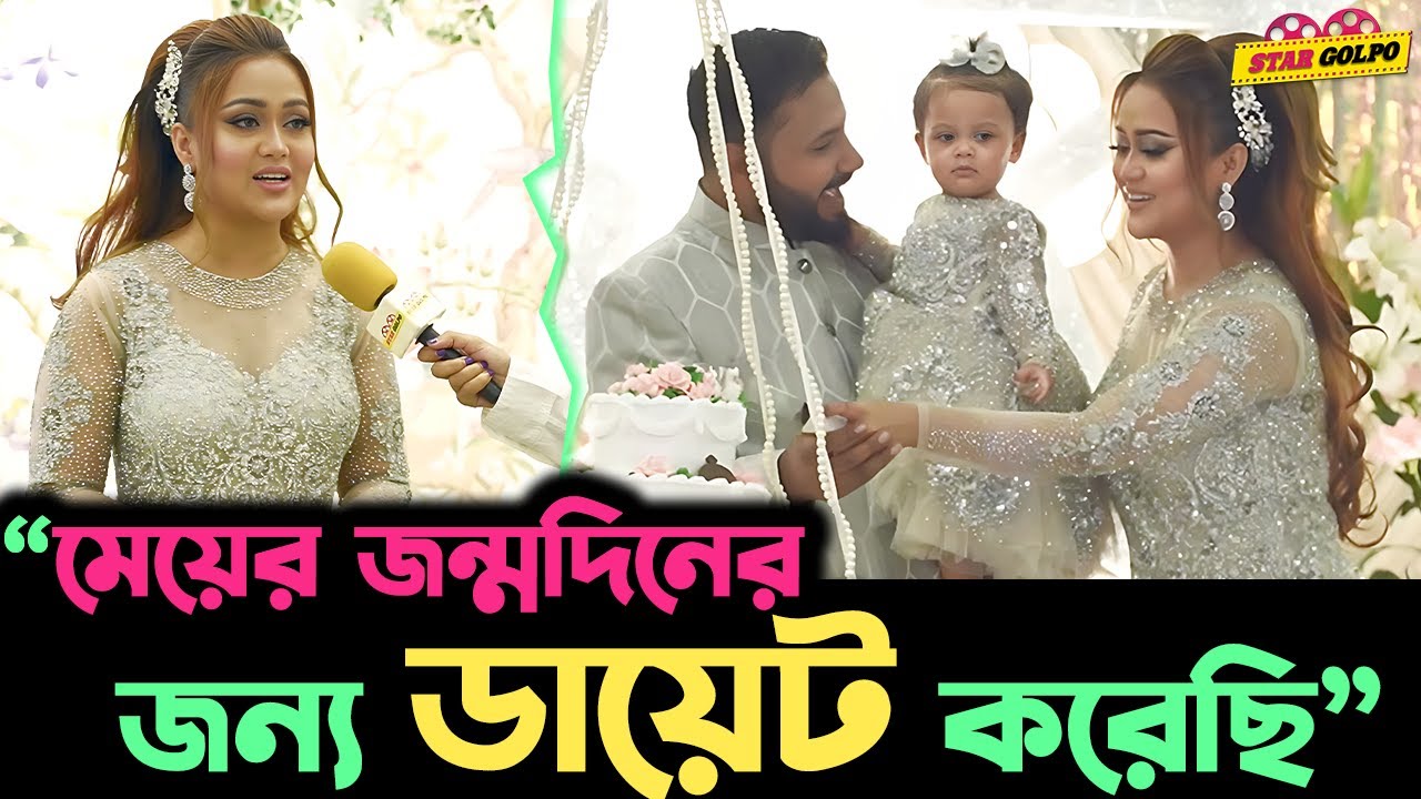 "মেয়ের জন্মদিন পার্টির জন্য Diet করেছি" - Barisha Haque - YouTube