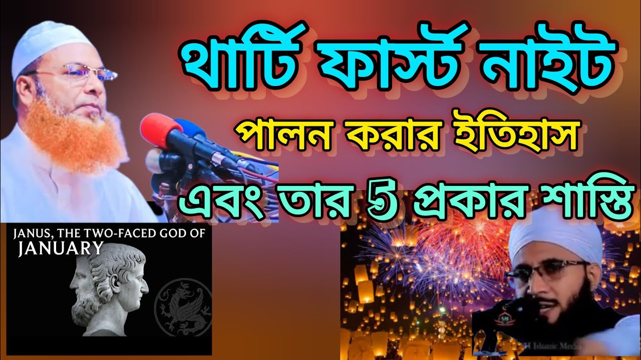 31st night/থার্টিফার্স্ট নাইট পালন করার ইতিহাস এবং তার 5 প্রকার শাস্তি ...