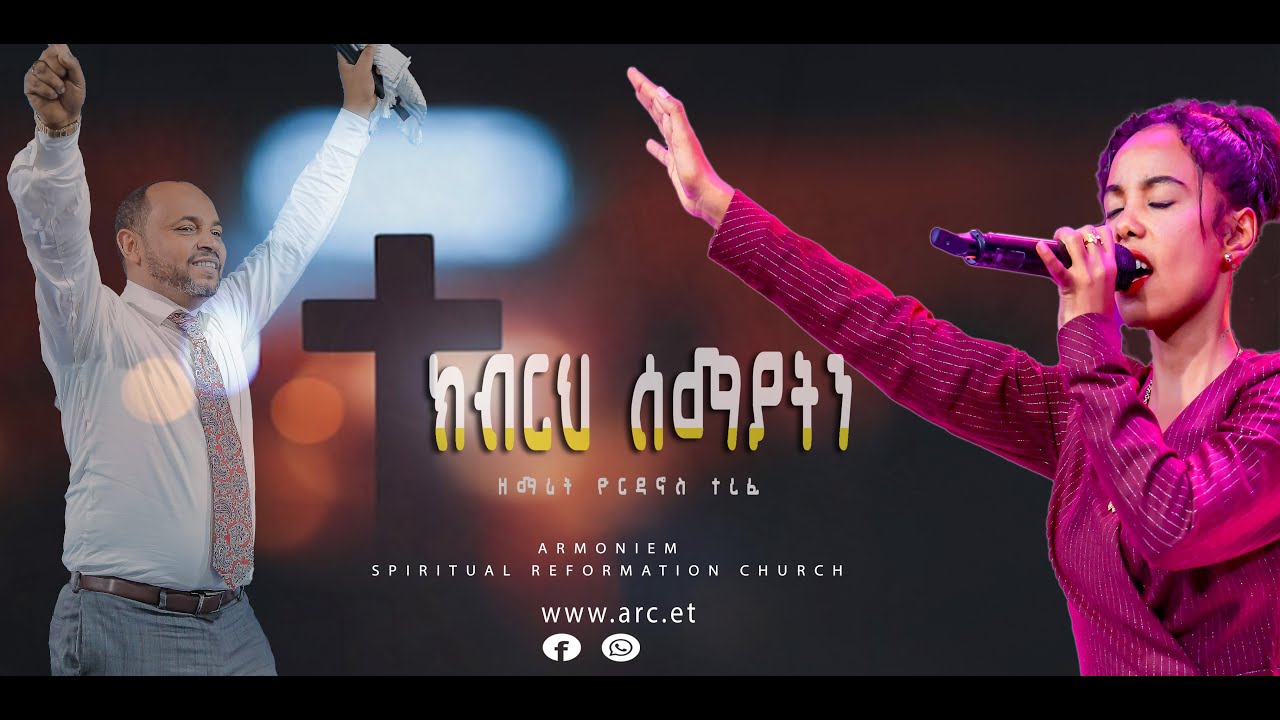 ክብርህ ሰማያትን|| ዘማሪ ዮርዳኖስ ተረፈ || Singer Yordanos Terefe @ ARC - YouTube