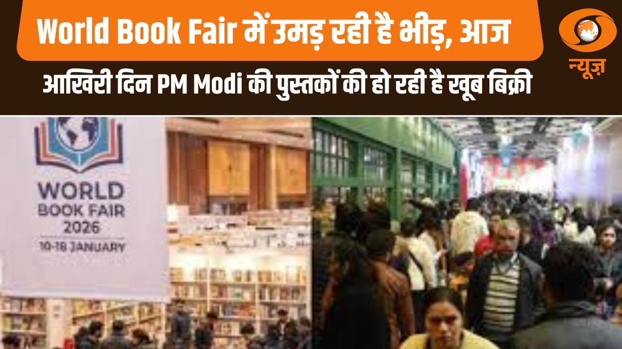 World Book Fair में उमड़ रही है भीड़, आज आखिरी दिन PM Modi की पुस्तकों ...