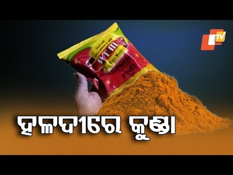 Fake Turmeric Powder? Police Raid Factory In Bolangir - YouTube