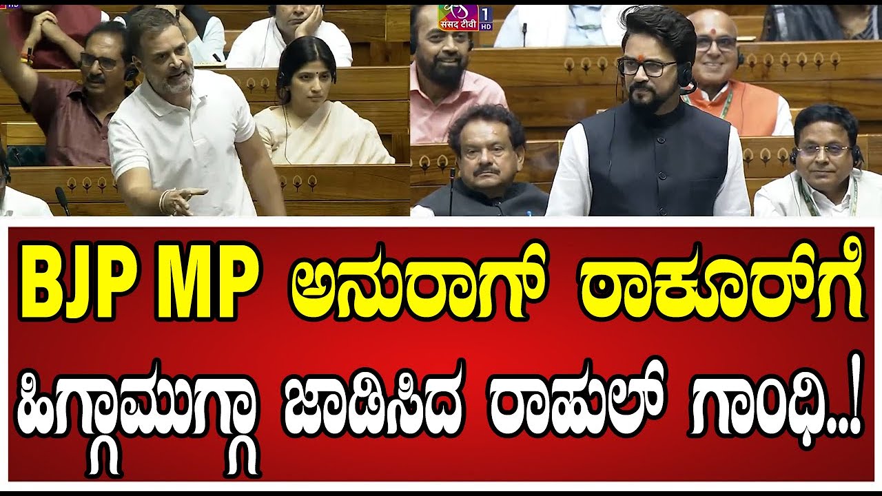 Rahul Gandhi: BJP MP ಅನುರಾಗ್ ಠಾಕೂರ್ ಗೆ ಹಿಗ್ಗಾಮುಗ್ಗಾ ಜಾಡಿಸಿದ ರಾಹುಲ್ ...