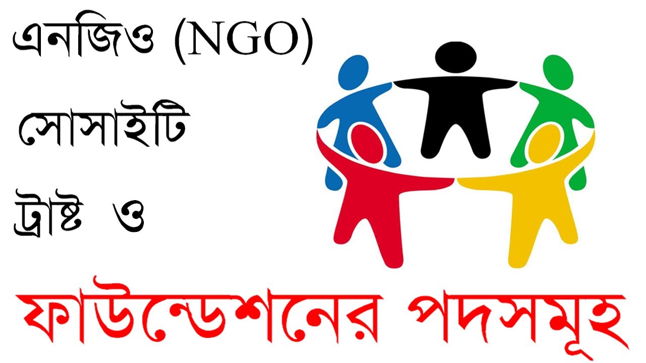 Position of NGO in Bangladesh । সমিতির পদসমূহ - YouTube