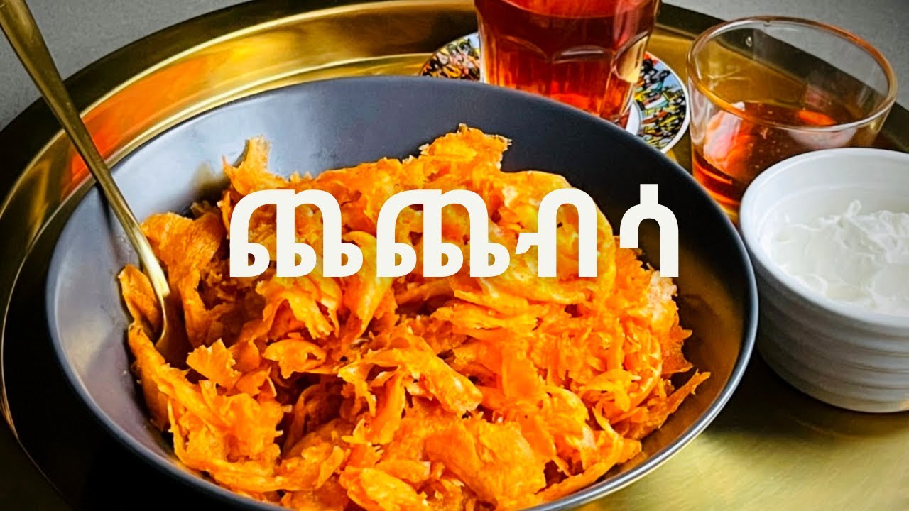 Ethiopian Food Breakfast “Chechebsa” | የመለዋ ጨጨብሳ አሰራር | - YouTube