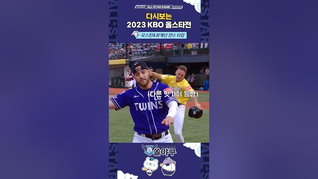 [다시보는 2023 KBO 올스타전 모음.zip] 최고의 댄스 듀오, 뷰&오🕺🕺 - YouTube
